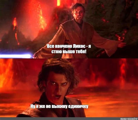 Сomics Meme Все кончено Ликос я стою выше тебя Ну я же не выкину