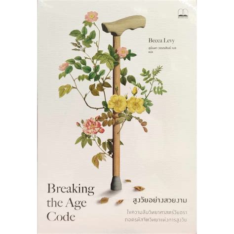 พร้อมส่ง หนังสือสูงวัยอย่างสวยงาม Breaking The Age Code How Your