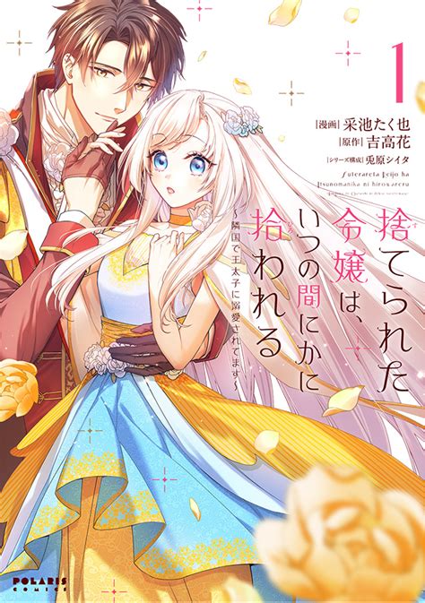 捨てられた令嬢は、いつの間にかに拾われる～隣国で王太子に溺愛されてます～ Comicポラリス