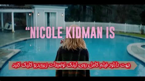 دانلود فیلم بیبی گرل 18 با حضور نیکول کیدمن لینک در توضیحات نماشا