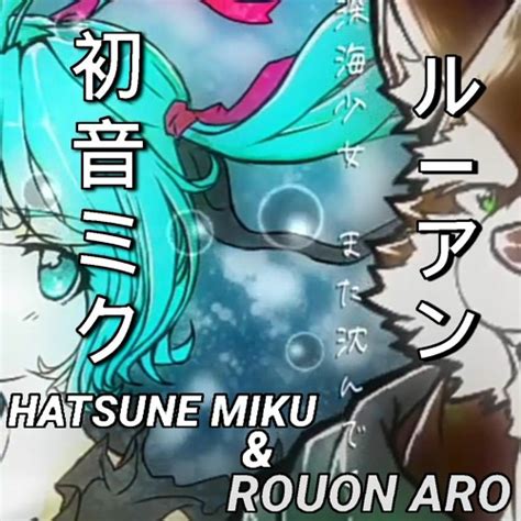 Stream Rouon Aro And Hatsune Miku【狼音アロsol＆初音ミク】深海少女（アナザー）【utauカバーpv