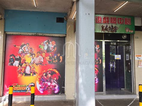 遊戲機中心 澳門記憶