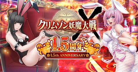 Fanza Games『クリムゾン妖魔大戦x』にて 15周年記念キャンペーンを開催！ 最大300連の無料10連ガチャや 豪華なログイン