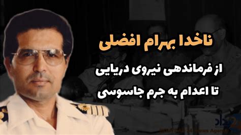 ناخدا بهرام افضلی ؛ از فرماندهی نیروی دریایی جمهوری اسلامی تا اعدام به جرم جاسوسی Youtube