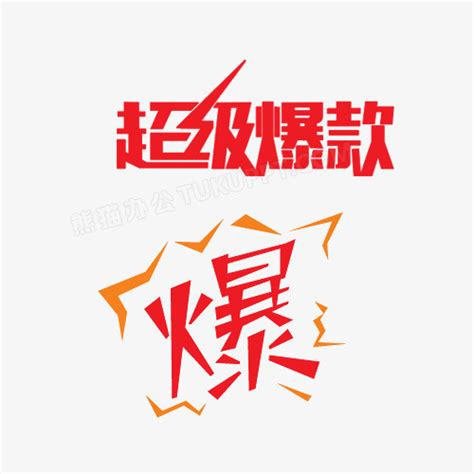 爆款淘宝png图片素材下载淘宝png熊猫办公