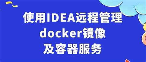 【docker专栏8】使用idea远程管理docker镜像及容器服务 知乎 【docker专栏8】使用idea远程管理docker镜像及容器服务 知乎