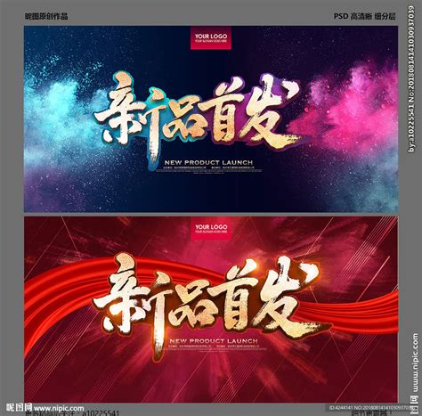 新品首发设计图广告设计广告设计设计图库昵图网