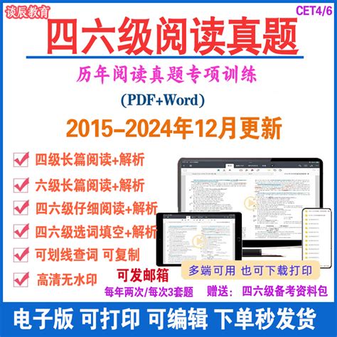 2024年新版大学英语四级六级仔细阅读选词填空历年真题专项训练pdf电子版资料长篇阅读短篇阅读答案解析word备考资料包虎窝淘