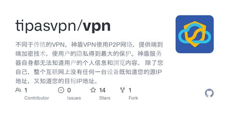 Github Tipasvpnvpn 不同于传统的vpn，神盾vpn使用p2p网络，提供端到端加密技术，使用户的隐私得到最大的保护。神