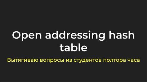 Open Addressing Hash Table или Вытягиваю вопросы из студентов полтора