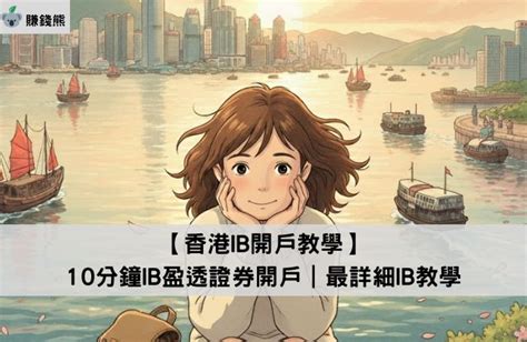 【香港ib Edda入金】5分鐘存款至盈透證券 ｜如何最快入錢｜手機版 網頁版教學｜edda 賺錢熊