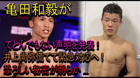 速報亀田和毅が驚きの発言 井上尚弥が緊急対応 ヒャッカログ