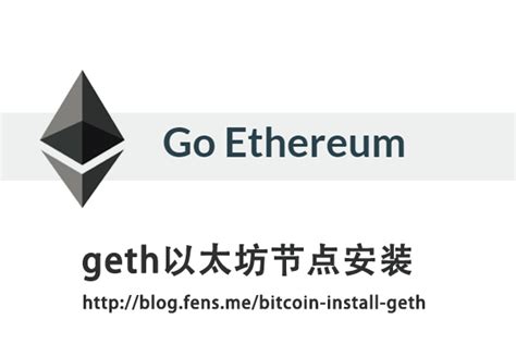 geth以太坊节点安装 粉丝日志