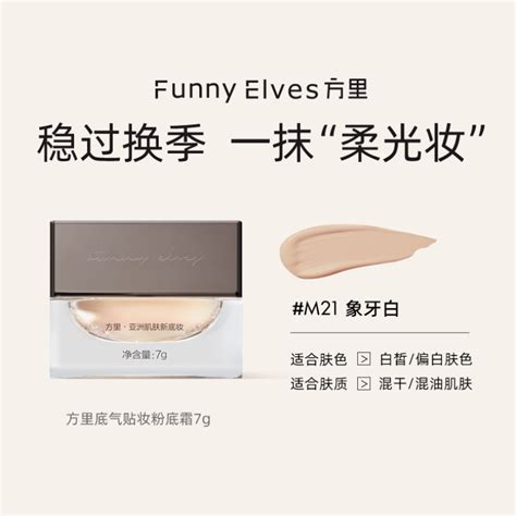 Funnyelves方里 底气贴妆粉底霜m21 M21 象牙白 适合白皙偏白肤色7g
