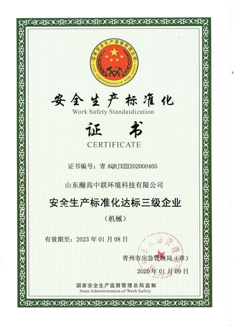 安全生产标准化