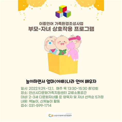 안산시다문화가족지원센터 [이중언어 가족환경조성사업 부모 자녀 상호작용 프로그램 오프라인] 모집안내 facebook