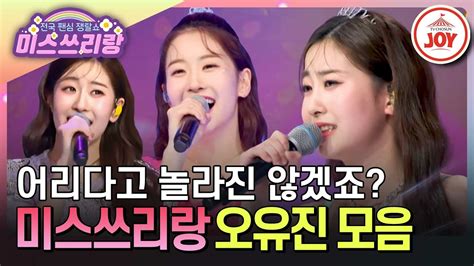 미스쓰리랑 이 나이에 이런 끼를 모두가 놀란 트롯 공주 미美 오유진 모음♪ Tvchosunjoy Youtube