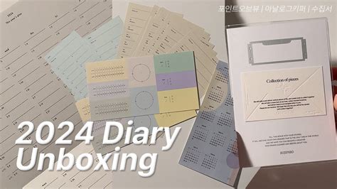 2024 다이어리 언박싱 📖 포인트오브뷰 아날로그키퍼 데일리 위클리 먼슬리 캘린더 수집서 서랍 다이어리 브이로그 Diary With Me Youtube