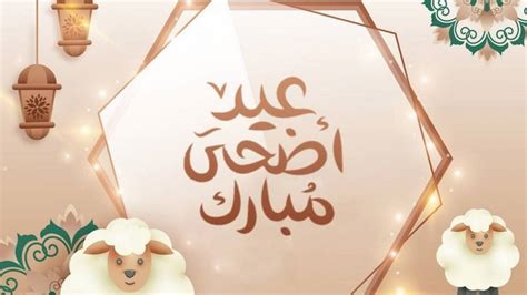 صور خلفيات عيد الأضحى 2024 وحالات واتساب وبطاقات تهنئة بالعيد