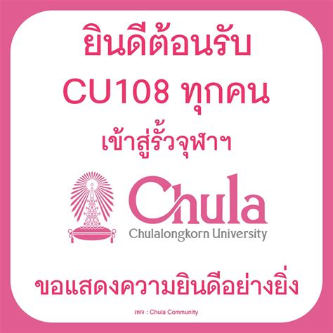 Chula Community ยินดีต้อนรับทุกคนเข้าสู่รั้ว จุฬาฯ ทีม Facebook
