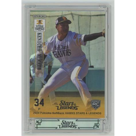 村田賢一 2024 Epoch エポック 福岡ソフトバンクホークス Stars And Legends レギュラーカード 2336 Rc ルーキー Kpl171715891 トレカ