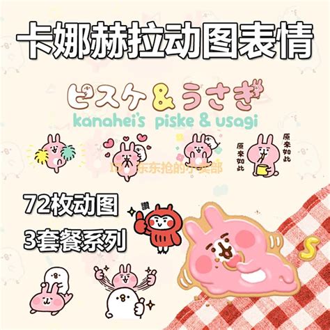 卡娜赫拉表情包kanahei Piske和usagi动态微信表情包聊天贴图  淘宝网 花瓣网