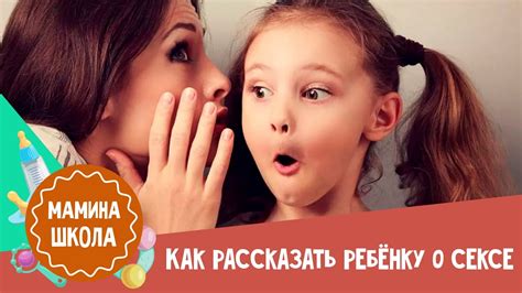Как рассказать ребенку о сексе Половое воспитание Youtube