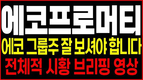 에코프로머티리얼즈 주가전망 에코 그룹주 잘 보셔야 합니다 전체적 시황 브리핑 영상 Youtube