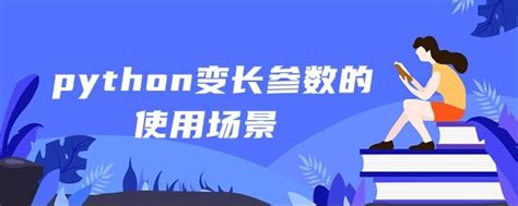 【说站】python变长参数的使用场景 腾讯云开发者社区 腾讯云