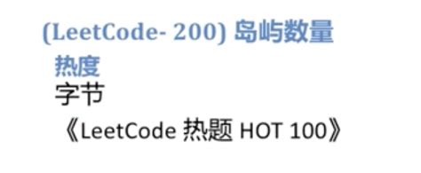 8 003 leetcode 200 岛屿数量 白露~ 博客园