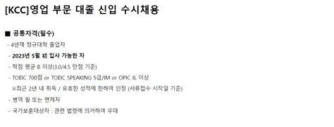 Kcc 채용공고 영업 부문 대졸 신입 수시채용 2023년 채용