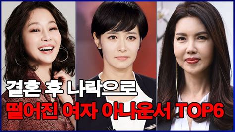 재벌과 결혼했더니 인생이 망함 결혼 후 나락으로 떨어진 여자 아나운서 Top6 Youtube