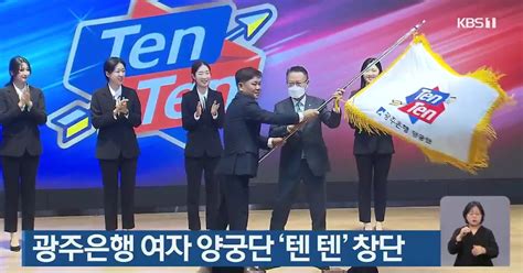 광주은행 여자 양궁단 ‘텐 텐 창단