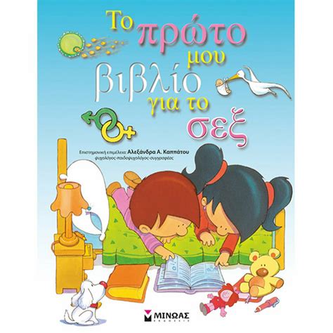 Το πρώτο μου βιβλίο για το σεξ ΣΥΛΛΟΓΙΚΟ ΕΡΓΟ Skroutz Βιβλία