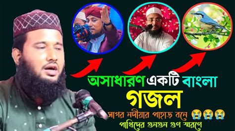 অসাধারণ একটি গজল সাগর নদী আর পাহাড় বনে পাখিদের গুনগুন গুণ স্মরণে Qari Abdul Aziz Sahab Youtube