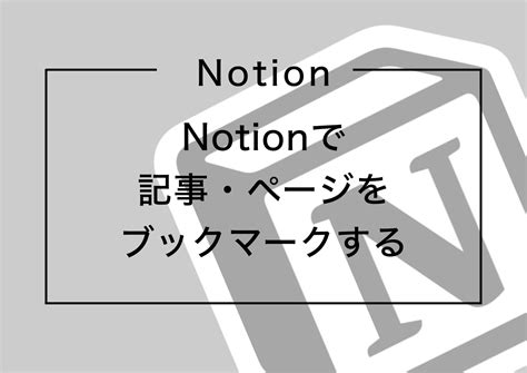 notionでブログや記事を簡単にブックマークできる「save to notion」 スタッフブログ｜web・ホームページ制作の株式会社