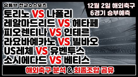 ⚽해외축구분석⚽12월2일 축구분석 스포츠분석 프로토분석 토토분석 축구승무패 Youtube