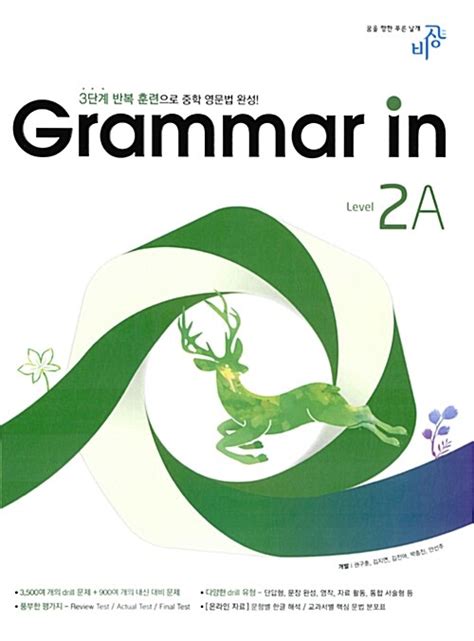 Grammar In Level 2a Grammar In 시리즈 비상교육 편집부 엮음 알라딘