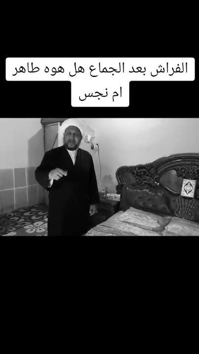 هل الجماع على الفراش طاهر ام نجس Youtube