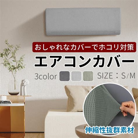 エアコンカバー 室内機 保護 エアコンカバー室内用 エアコン カバー 布製 無地 洗える 松戸輸入雑貨屋 バッグ 筆箱 スマホショルダー