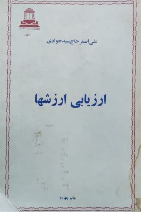 خرید و قیمت ارزیابی ارزشها نوشته علی اصغر حاج سید جوادی ترب