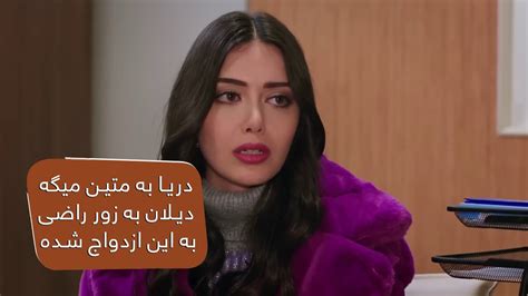 دریا به متین میگه دیلان به زور راضی به این ازدواج شده Youtube