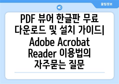 Pdf 뷰어 한글판 무료 다운로드 및 설치 가이드 Adobe Acrobat Reader 이용법 다운로드