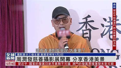 粤语报道｜娱乐快递：周润发慈善摄影展开幕 分享香港美景凤凰网视频凤凰网