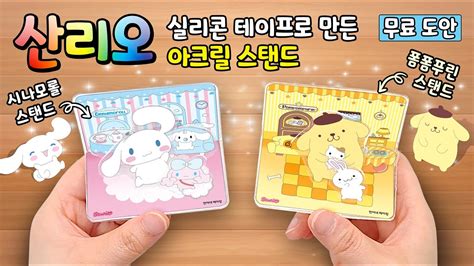 💖실리콘테이프로 만든 산리오 아크릴 스탠드💖 무료도안 Sanrio Stand Diy 만들기 Youtube