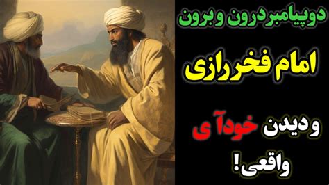 دوپیامبردرون وبرونامام فخر رازی و دیدن خدا Youtube