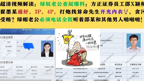 超细节解读：疑似：方正证劵员工邵x颍和翟墨多人运动，3p，4p，打炮找算命先生开光内衣👙，贪污受贿？啪啪啪时候开免提让绿奴老公听着！ Youtube