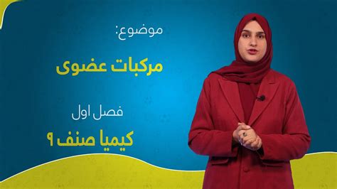 کیمیا صنف ۹ فصل اول درس ۱ مرکبات عضوی Youtube