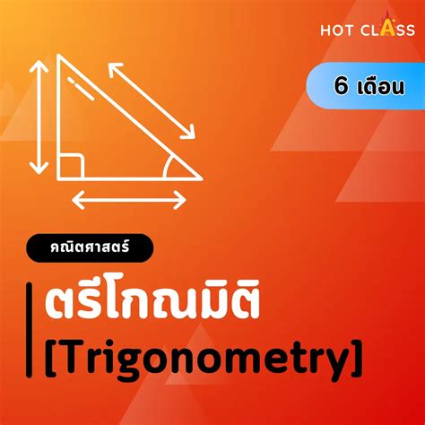 ตรีโกณมิติ Trigonometry 6 เดือน Hot Class