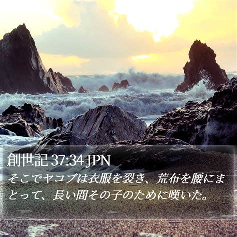 創世記 3734 Jpn そこでヤコブは衣服を裂き、荒布を
